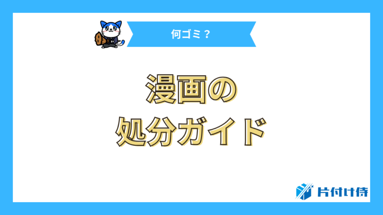 漫画の捨て方7選！漫画は何ゴミ？買取、見られたくない漫画の処分方法まで解説！