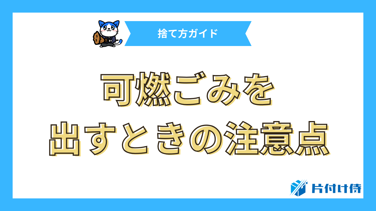可燃ゴミを大量に処分するなら？簡単な処理方法と流れを解説！